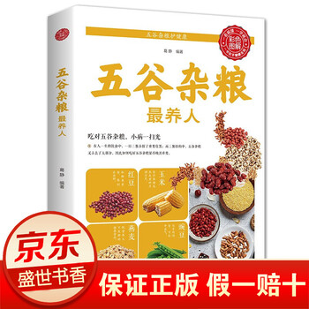 五谷杂粮养人 养生配方大全书养生食谱营养搭配书功效书粗粮早餐菜谱生粥汤杂粮降血糖的糖尿病吃出健康好