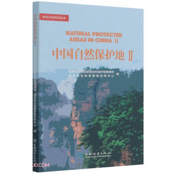 中国自然保护地(Ⅱ)/林业草原科普读本