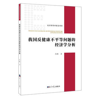 我国反健康等问题的经济学分析肖峰经济社9787519605957 经济书籍
