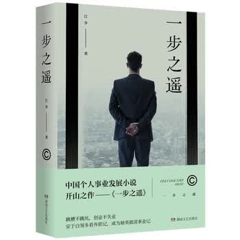 一步之遥小说长篇小说中国当代 图书