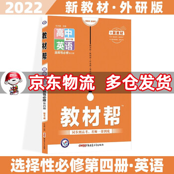 高二新教材】2022教材帮高中 【选修四】英语选择性必修四/第4册外研版WY 新高考选择必修课本同步教辅讲解辅导资料书全套自选