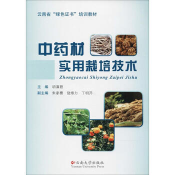 中药材实用栽培技术