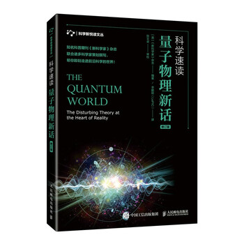 科学速读 量子物理新话（异步图书出品）