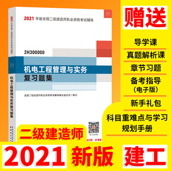 备考20222021年版全国二级建造师：机电工程管理与实务复习题集