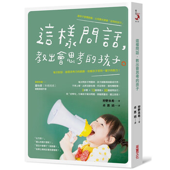 【中图台版】这样问话 教出会思考的孩子 每次对话都是思考力的锻炼 培养孩子受用一辈子的能力 港台原版