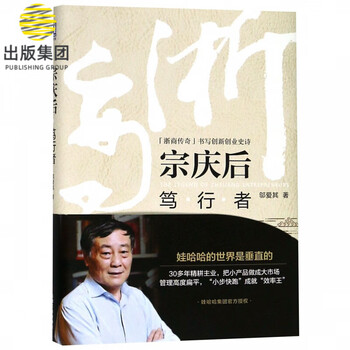 宗庆后(笃行者)(精)