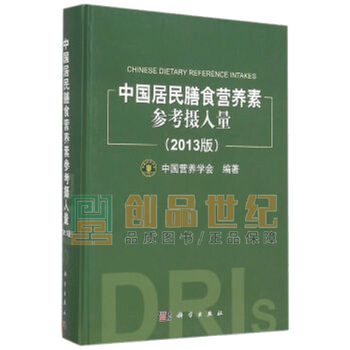 中国居民膳食营养素参考摄入量:2013版 健身与保健 书籍