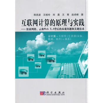 互联网计算的原理与实践