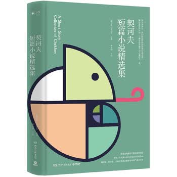 契诃夫短篇小说精选集(精)