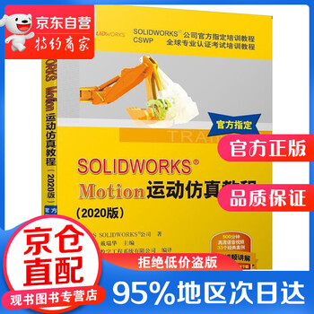 【正版图书】SOLIDWORKS&reg;Motion运动仿真教程 [法]DSSOLIDWORKS&