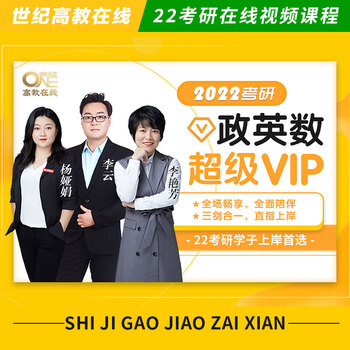 世纪高教在线2022年考研政治英语数学畅享VIP三科连报 一键畅享政英全年课程一次跨过政英数三座大山 说文解词 全额支付