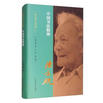 陈方既书论选集 中国书法精神
