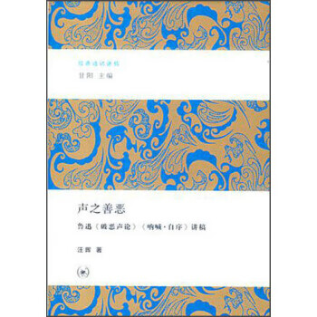声之善恶