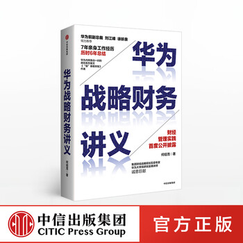 华为战略财务讲义 何绍茂 著 实践华为战略核心治理架构狼眼看财报7年亲历华为6年理论总结财经管理实践