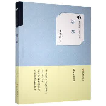 狂欢 王齐君 江西高校出版社 9787549351596 小说 书籍