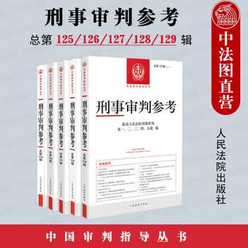 正版 2021年第1/2/3/4/5辑 刑事审判参考合集共5册 总第125辑/126辑/127辑/128辑/129辑 中国刑事办案实用手册 人民法院 刑事司法业务指导