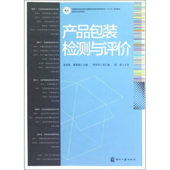 产品包装检测与评价 余成发,董娟娟 编  书籍