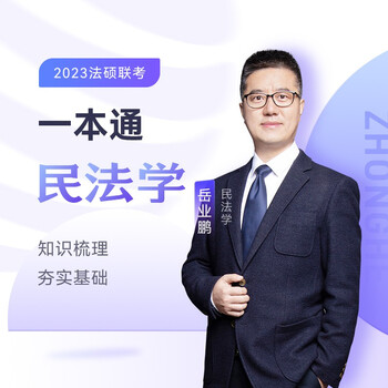 【可选先发现货】方圆众合法硕2023法律硕士联考一本通 真题解读车润海龚成思马峰岳业鹏刑法制史法理宪法民法 2023一本通（民法学）