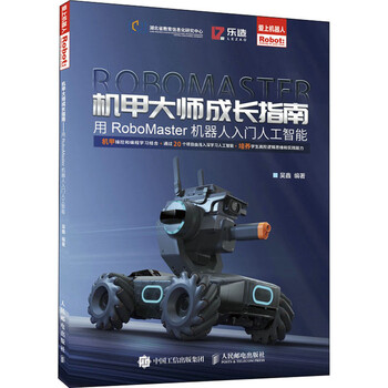 机甲大师成长指南 用RoboMaster机器人入门人工智能 图书
