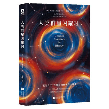 人类群星闪耀时 (奥)斯蒂芬·茨威格