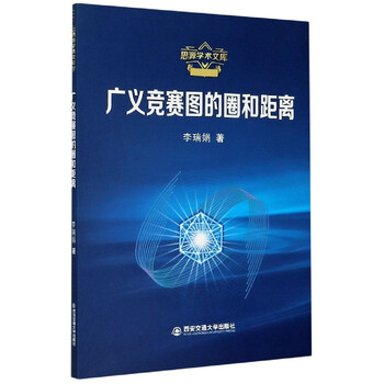 广义竞赛图的圈和距离/思源学术文库