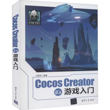 Cocos Creator 2.x游戏入门 图书