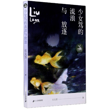 少女笃的流浪与放逐/中文原创YA文学奖 石文芳