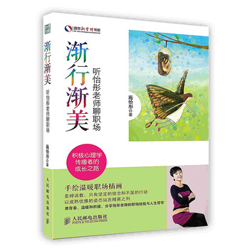 [按需印刷]渐行渐美：听怡彤老师聊职场