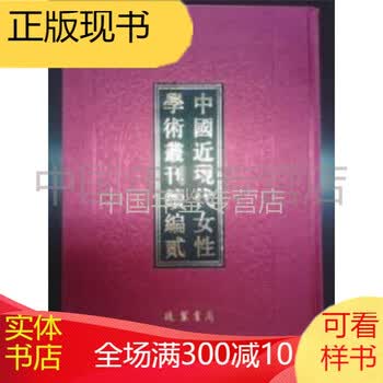 中国近现代女性学术丛刊续编二（全20册）zfc   lgl