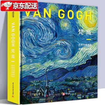 【8开精装431页】梵高：化世间痛苦为激情洋溢的美 凡高梵高画册星空经典画作 梵高传记作品赏析