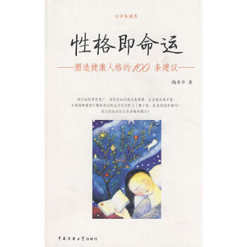 性格即命运-塑造健康人格的100条建议