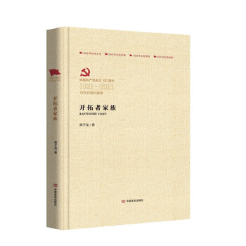开拓者家族（百年百部红旗谱）