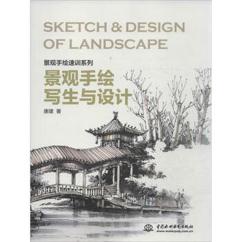 景观手绘写生与设计