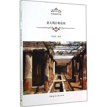 意大利古典花园   张祖刚 编 书籍