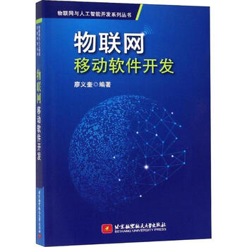 物联网移动软件开发 廖义奎  书籍