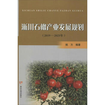 淅川石榴产业发展规划(2019-2025年) 姚方  书籍