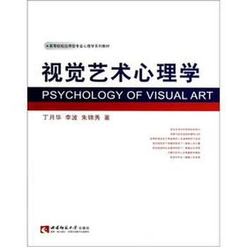 视觉艺术心理学【正版图书】