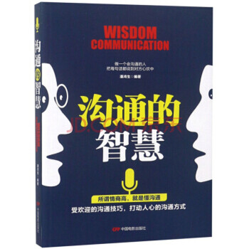新华书店 沟通的智慧 潘鸿生 中国电影出版社 社会科学 公共关系 9787106047726