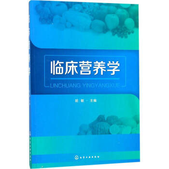 临床营养学 胡敏 主编 书籍