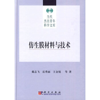 仿生膜材料与技术