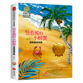 竖着爬的小螃蟹 国际大奖儿童文学读物小学生三四五六年级课外阅读书籍青少年儿童必读名著故事书