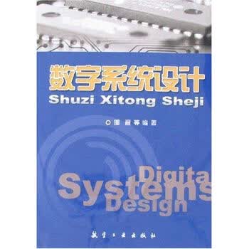 数字系统设计 邹彦　等编  书籍