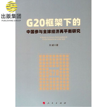 G20框架下的中国参与全球经济再平衡研究