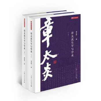 正版 章太炎生平与学术 章念驰 上海人民出版社