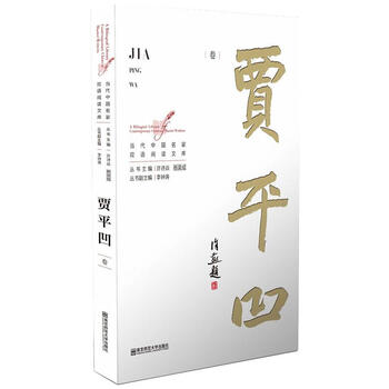当代中国名家双语阅读文库:贾平凹卷