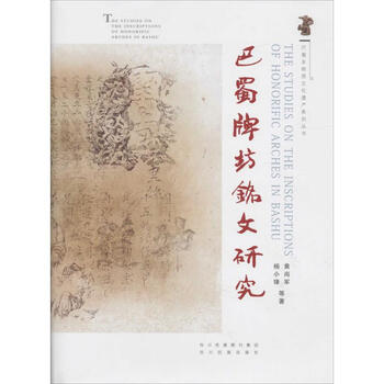 巴蜀牌坊铭文研究 黄尚军 等  作 书籍
