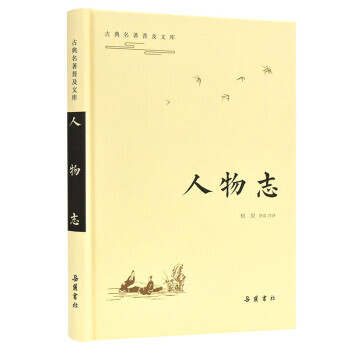 古典名著普及文库:古典名著普及文库：人物志 柏原 湖南岳麓书社有限责任公司【正版图书】