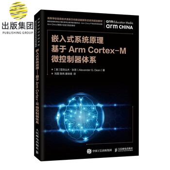 嵌入式系统原理——基于Arm Cortex-M微控制器体系