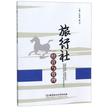 包邮：旅行社经营与管理 旅游/地图   图书