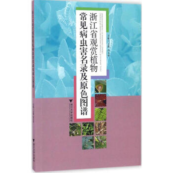 浙江省观赏植物常见病虫害名录及原色图谱